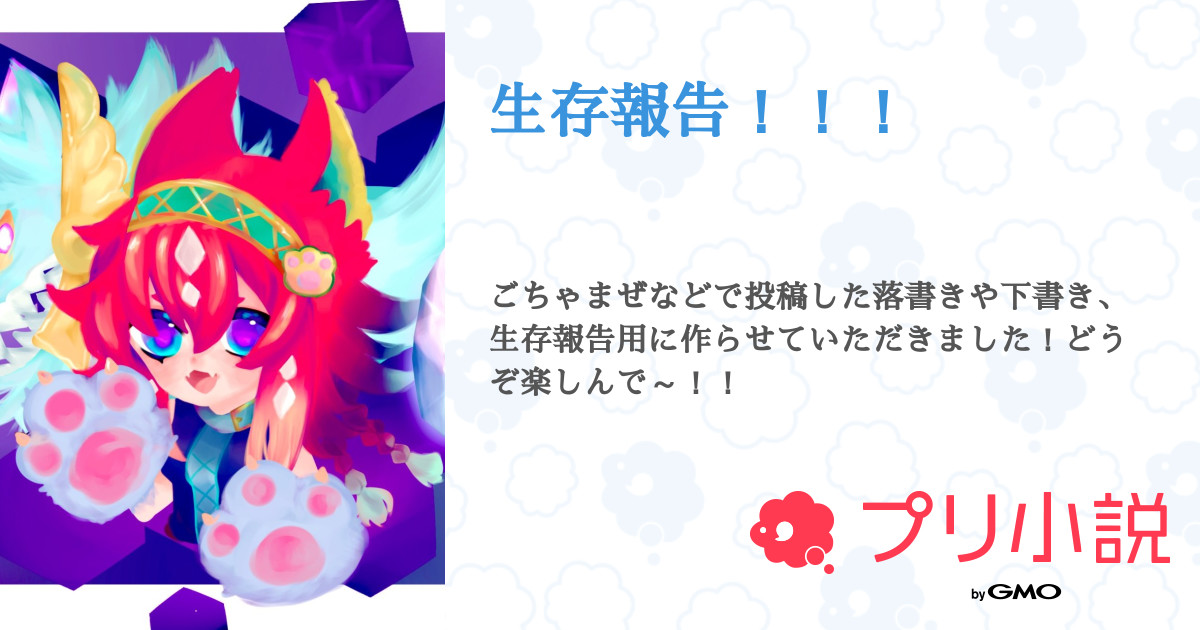 生存報告！！！ 全16話 【連載中】（田中おわたさんの小説） 無料スマホ夢小説ならプリ小説 Bygmo